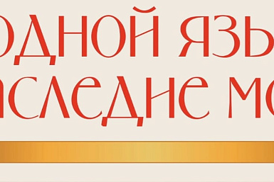 Родной язык - наследие мое